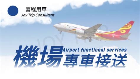 『桃園機場 機場接送 』｜喜程專車｜ 台北、新北市區 桃園機場 專車接送 Kkday