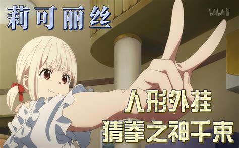 莉可丽丝精彩剪辑19 番剧 全集 高清独家在线观看 Bilibili 哔哩哔哩