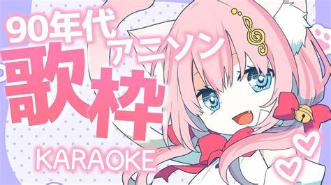 【歌枠】90年代 平成の懐かしいアニソン歌ってみる！！【vtuber音琴かなみ】singing Stream 90s Anime