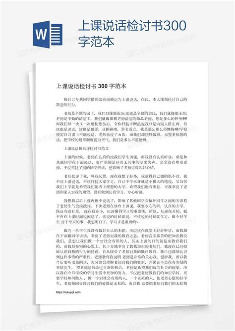 上课说话检讨书300字范本模板下载 说话 图客巴巴
