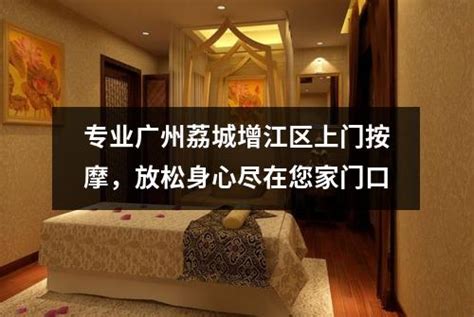 专业广州荔城增江区上门按摩，放松身心尽在您家门口 广州按摩网