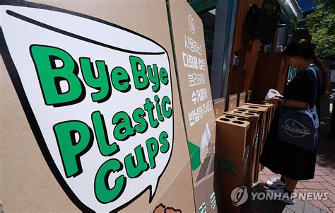 플라스틱 컵 이제 안녕 연합뉴스