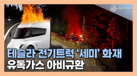 전기차 또 불탔다테슬라 전기트럭 세미 첫 화재 발생 Youtube