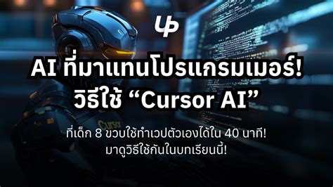 Ai ที่มาแทนโปรแกรมเมอร์ ที่เด็ก 8 ขวบใช้ทำเวปตัวเองได้ใน 40 นาที วิธีใช้ Cursor Ai👇🏻