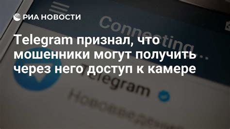 Telegram признал что мошенники могут получить через него доступ к камере РИА Новости 16052023
