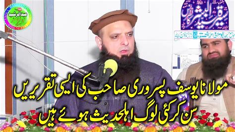 Molana Yousaf Pasrori Abu Huraira Masjid Muridke 2024 Youtube