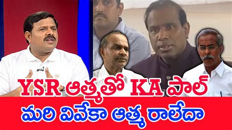 Ysr ఆత్మతో Ka పాల్ మరి వివేకా ఆత్మ రాలేదా Mahaa Vamsi Analysis