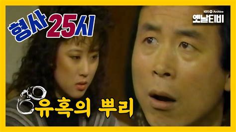 [형사25시] 유혹의 뿌리 19870220 Kbs방송 Youtube