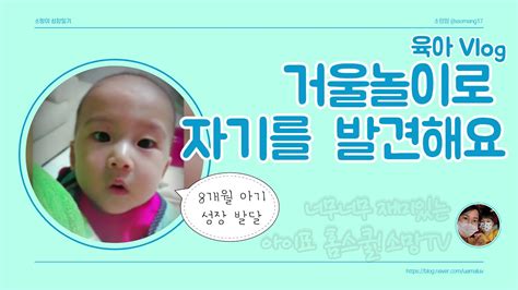 육아 Vlog 8개월 아기가 좋아하는 놀이추천 쑥쑥자라나는 아이 더 많이 기어다닐수 있는 비결 Youtube