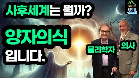 의식과 죽음에 대한 2020년 노벨상 수상 물리학자의 양자역학적 해석｜조화 객관 환원이론 Youtube