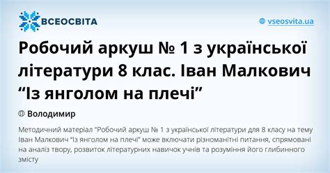 Робочий аркуш № 1 з української літератури 8 клас Іван Малкович “Із янголом на плечі