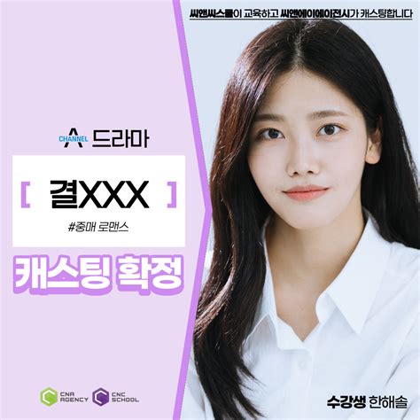 채널a 드라마 결xxx 수강생 캐스팅 씨앤씨스쿨 작품 캐스팅 현황