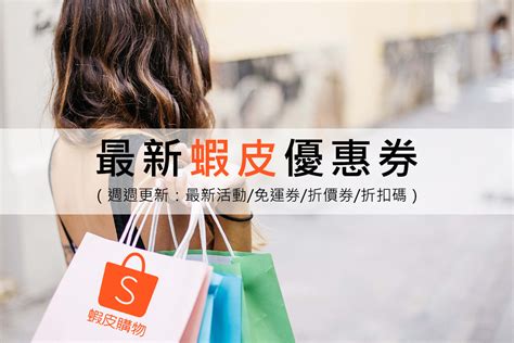 【2025蝦皮購物攻略】2月免運、折價券與折扣碼的優惠指南！ 推坑網