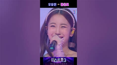 오유진 물음표 ️미스트롯3 ️ Youtube