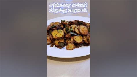 சர்க்கரை வள்ளி கிழங்கு வறுவல் Sweet Potato Fry Recipe In Tamil Sweet Potato Varuval Sweet