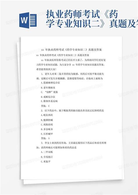 执业药师考试药学专业知识二真题及答案Word模板下载 编号lnrxdmzm 熊猫办公