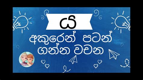 ය අකුරෙන් පටන් ගන්න වචන Youtube