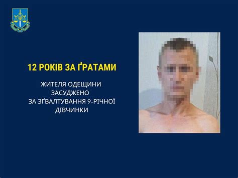 На Одещині до 12 років тюрми засудили насильника який зґвалтував 9