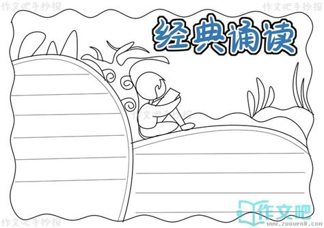 经典常谈模版手抄报 手抄报版面设计图 普车都