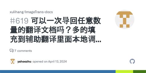 可以一次导回任意数量的翻译文档吗？多的填充到辅助翻译里面本地调用 · Issue 619 · Xulihangimagetrans Docs · Github