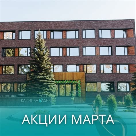 Акции марта Новости медицинского центра Клиника ДНК