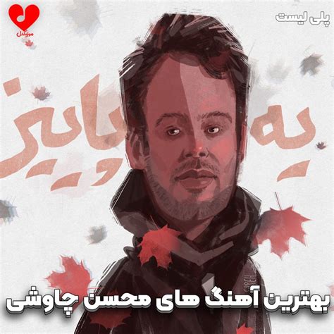 پلی لیست بهترین آهنگ های محسن چاوشی موزیکدل