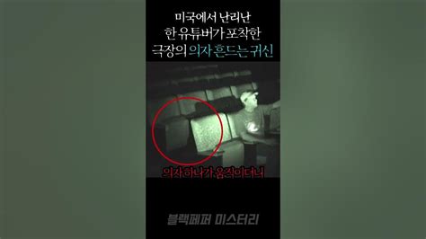 실제영상 미국에서 논란인 한 유튜버가 포착한 극장의 의자 흔드는 귀신 충격주의 소름주의 충격 미스터리 이야기