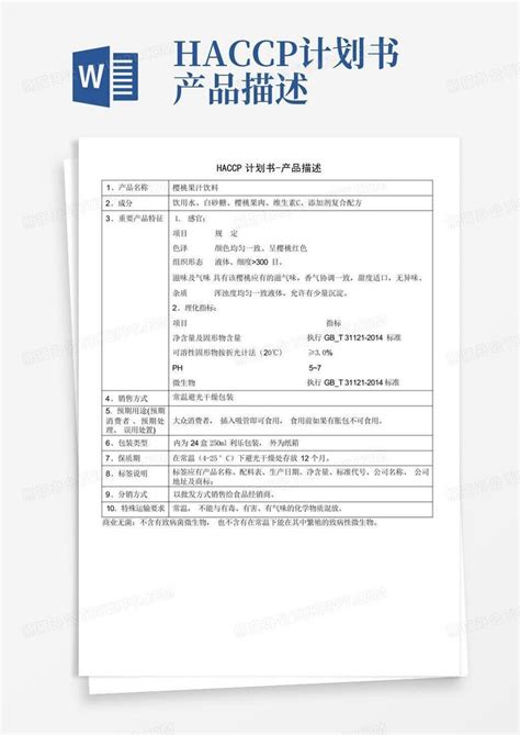 haccp计划书 产品描述 Word模板下载 编号lmnbrzjd 熊猫办公