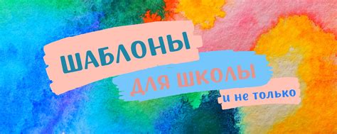 Шаблоны для школы и не только Помогаю педагогам классно оформить образовательное пространство