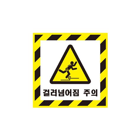 사각형 걸려넘어짐주의 표시 포맥스 산업안전 에덴티엠주 보안스티커 산업안전라벨un라벨롤라벨 전문