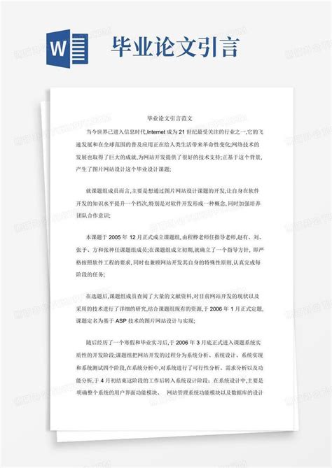 毕业论文引言Word模板下载 编号qmkxgjxa 熊猫办公
