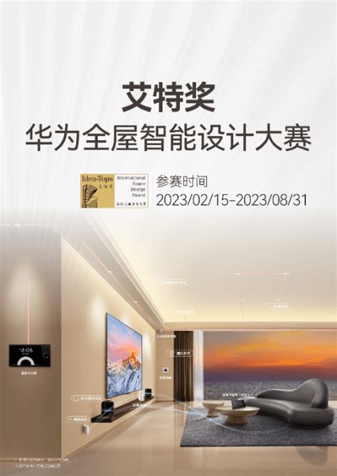 以智能诠释空间美学 艾特奖 华为全屋智能设计大赛揭幕行业智慧