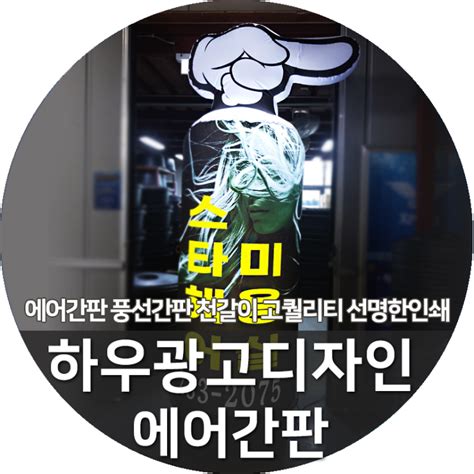 에어 풍선 간판 천갈이 설치 및 제작 에어간판 하우 네이버 블로그