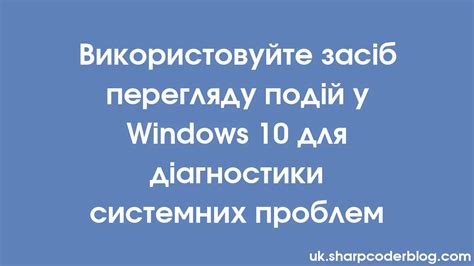 Використовуйте засіб перегляду подій у windows 10 для діагностики системних проблем sharp