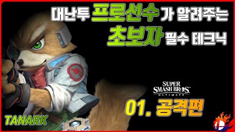 [대난투]프로선수가 알려주는👨‍🎓 대난투 초보자가이드 공격편 미스타로빈 Youtube