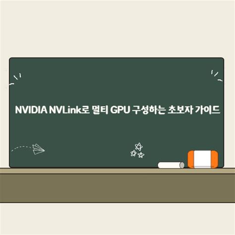 Nvidia Nvlink로 멀티 Gpu 구성하는 초보자 가이드