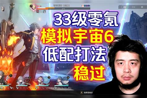 星穹铁道33级零氪模拟宇宙6低配通关打法攻略丰饶露珠流小技巧稳过