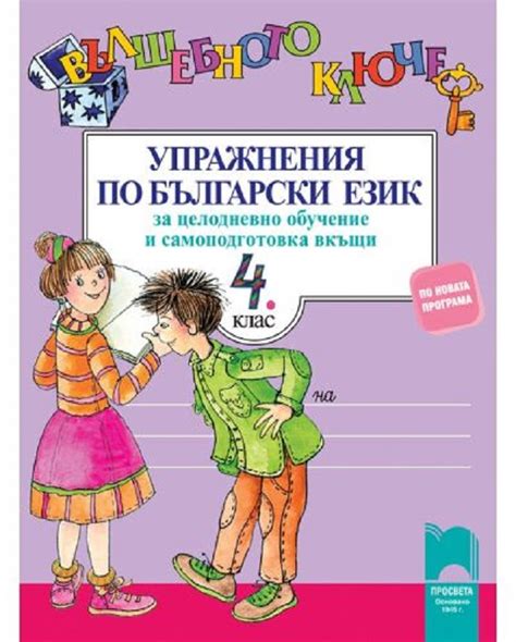 Вълшебното ключе Упражнения по български език за целодневно обучение и самоподготовка вкъщи за