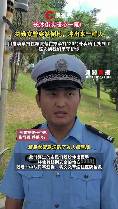 长沙交警执勤时突然倒地，瞬间冲出一群好心人！外卖女骑手拦车流帮忙撑伞打120 正能量 Youtube