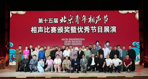 第十五届北京青年相声节系列活动在京举办 北京文联网