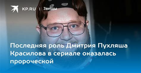 Последняя роль Дмитрия Пухляша Красилова в сериале оказалась пророческой Kp Ru