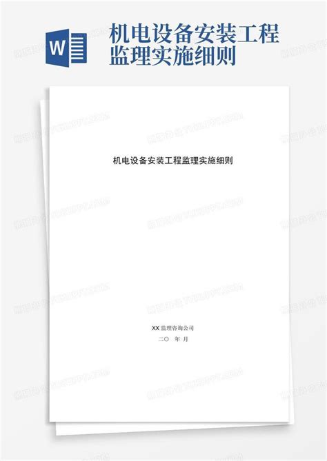 机电设备安装工程监理实施细则word模板下载编号qveagdzx熊猫办公