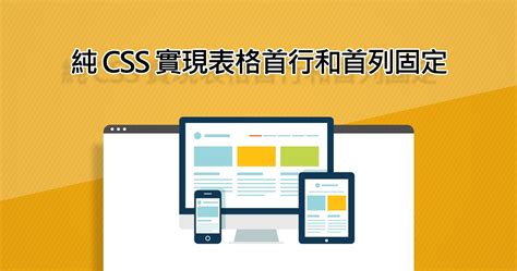 純css實現表格首行和首列固定教學 Astral Web 歐斯瑞有限公司