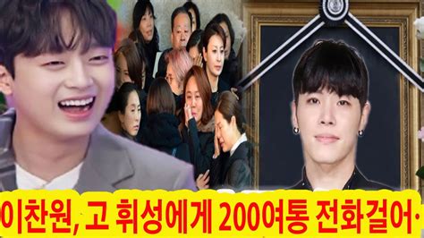 이찬원은 故휘성에게 극단적인 선택을 한 그 날밤 200통의 전화를 걸었다 이찬원 휘성 장례식에서 폭풍오열 구해주지 못해서 미안해 한국은 또 한명의 재능 있는 가수를