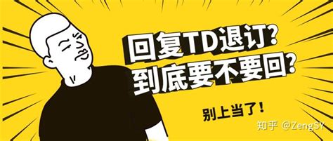 手机收到 回复TD退订 的短信到底要不要回这次总算明白了 知乎