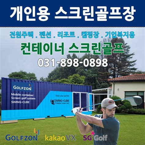 모두의 로망 나만의 스크린골프장 스윙큐브 이동식 컨테이너 스크린골프 네이버 블로그