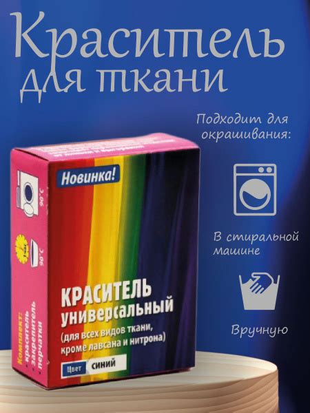 Краситель для ткани универсальный цвет синий купить на OZON по низкой ...