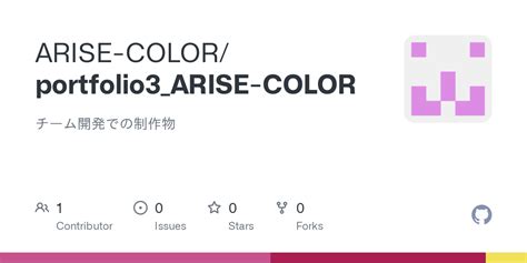 GitHub ARISE COLOR portfolio3 ARISE COLOR チーム開発での制作物