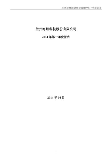 海默科技：2014年第一季度报告全文