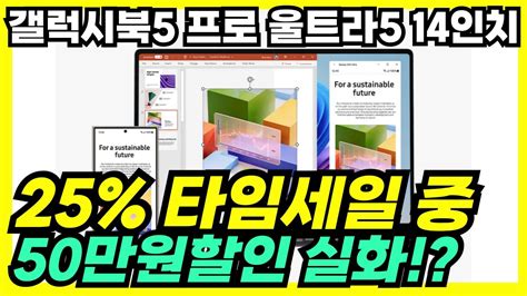 🎁특별한 25 세일 이건 사야죠🌟ai 노트북으로 프로 일잘러가 되어보시죠갤럭시북5 프로 14인치 울트라5가 50만원 할인 중🔔갤럭시북5프로16인치갤럭시북5pro갤북